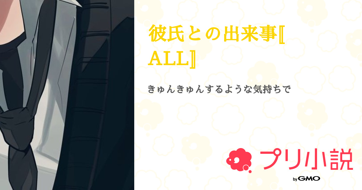 ㅤㅤ彼氏との出来事〚 ALLㅤ〛 - 全9話 【連載中】（ㅤㅤ紺ㅤ入院中さんの夢小説） | 無料スマホ夢小説ならプリ小説 byGMO